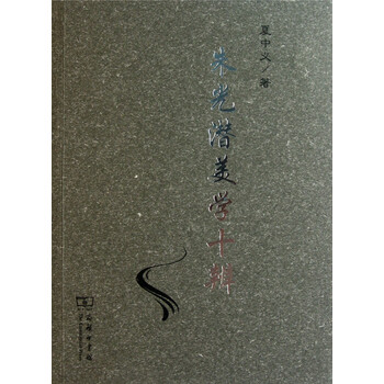 朱光潜美学十辨