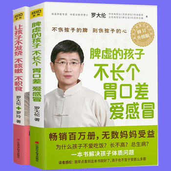 脾虚的孩子不长个胃口差爱感冒+让孩子不发烧不咳嗽不积食 罗大伦的书籍全套2册育儿家教婴幼儿保健护理