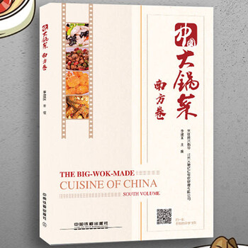  中国大锅菜·南方卷 名师做大锅菜 农村酒席宴席 集体单位工厂企业部队学校食堂大锅饭菜谱