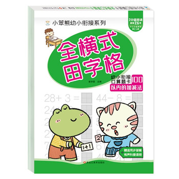 小笨熊 幼小衔接口算题卡田字格 100以内的加减法