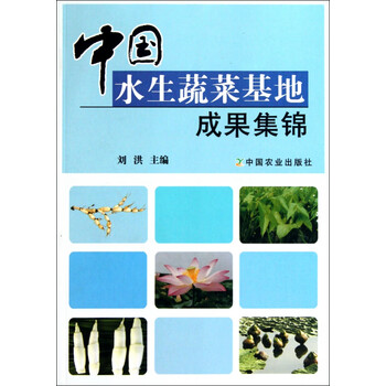 中国水生蔬菜基地成果集锦