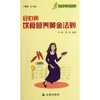 冠心病饮食营养黄金法则/健康9元书系列