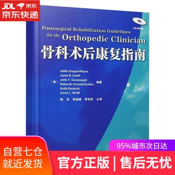 【正版图书】骨科术后康复指南 塞奥帕莫斯卡(JeMe Cioppa-Mosca) 天津科技翻译出版公司