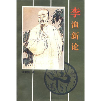李渔新论 沈新林