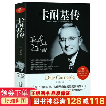 卡耐基传 全译本口才训练成功之道人生哲理 名人自传 人性的弱点优点同类畅销书 