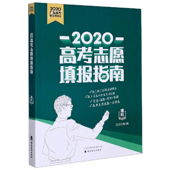 2020 高考志愿填报指南 理科9787536256637