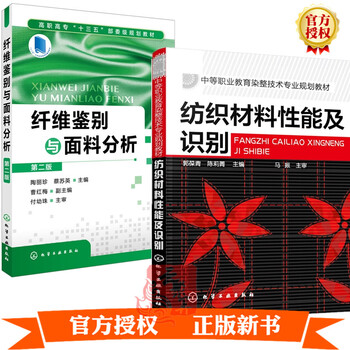 纤维鉴别与面料分析 第二版+纺织材料性能及识别 纺织专业基础知识书籍 染整技术 纺织品风格特征与识别