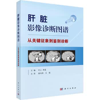 肝脏影像诊断图谱 从关键征象到鉴别诊断