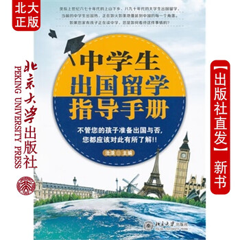 现货中学生出国留学指导手册