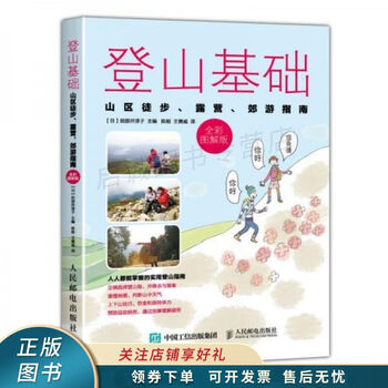 登山基础山区徒步、露营、郊游指南全彩图解版
