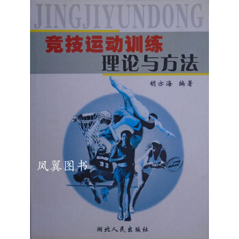 竞技运动训练理论与方法 胡亦海编著 湖北人民出版社