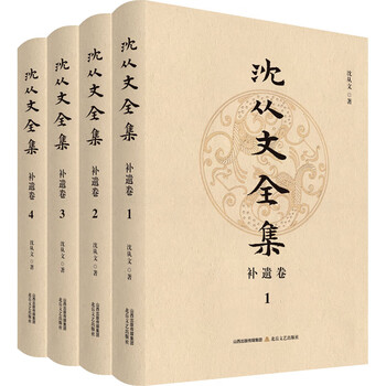 沈从文全集.补遗卷(全4册)