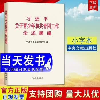习近平关于青少年和共青团工作论述摘编（小字本） 中央文献出版社
