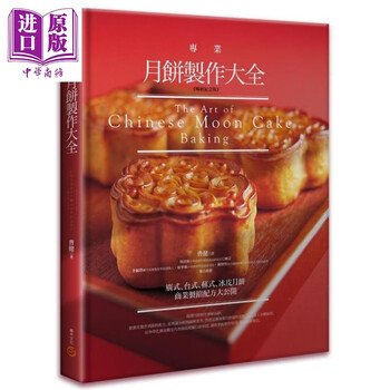 专业月饼制作大全 畅销纪念版 精装 港台原版 曹健 积木文化