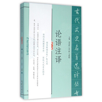 论语注译(修订版)/古代文史名著选译丛书