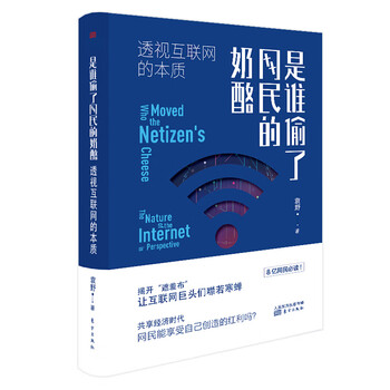 【京东配送】是谁偷了网民的奶酪：透视互联网的本质 袁野 东方出版社