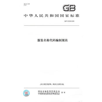 【纸版图书】GB/T 23559-2009服装名称代码编制规范