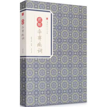 图解辛弃疾词 辛弃疾 国学/古籍 9787546153209