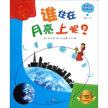 谁住在月亮上呢 (韩)金卿兰 现代教育出版社
