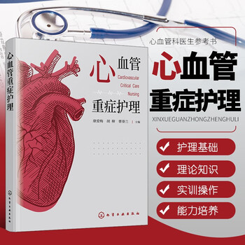 心血管重症护理 心血管重症实训操作 心血管重症患者救治流程 心血管重症护理书籍 护理相关应用辅导书籍