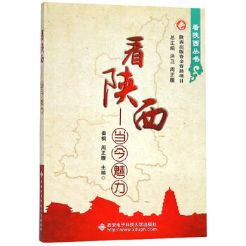 看陕西--当今魅力/看陕西丛书