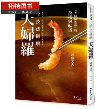 米其林二星「天妇罗近藤」台版原版 日韩料理 饮食文化 近藤文夫 麦浩斯
