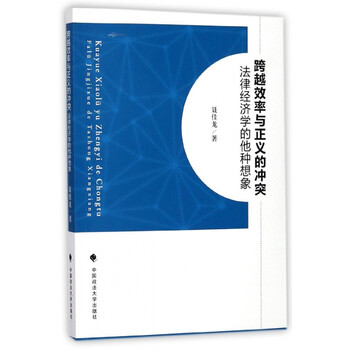跨越效率与正义的冲突(法律经济学的他种想象)