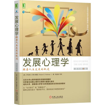 发展心理学(探索人生发展的轨迹原书第3版美国名校学生喜爱的心理学教材)