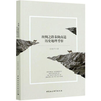 【新华正版】 丝绸之路秦陇南道历史地理考察 苏海洋 中国社会科学出版社