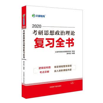 文都教育 2020考研思想政治理论复习全书 蒋中挺【正版书】