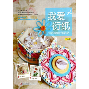 我爱衍纸(炫彩缤纷衍纸饰品)