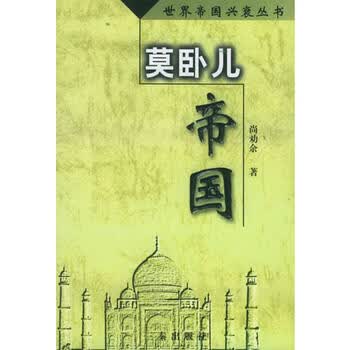 莫卧儿帝国 尚劝余
