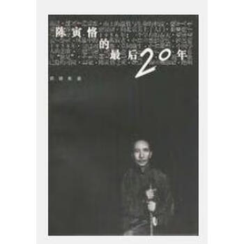 陈寅恪的后20年