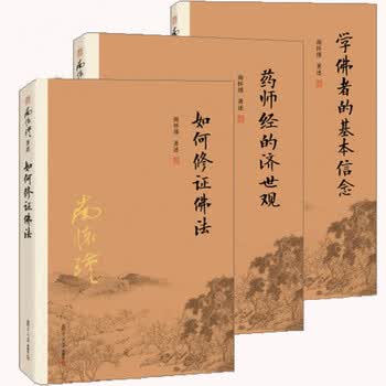 学佛者的 基本信念药师经的济世观如何修证佛法共3册南怀瑾佛教书籍fd