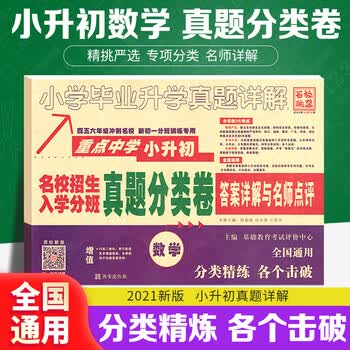 小升初语文数学英语试卷 百校联盟分类卷小学毕业升学真题详解总复习必刷题专项训练 数学