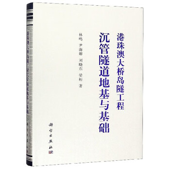港珠澳大桥岛隧工程沉管隧道地基与基础(精)