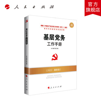 基层党务工作手册（2022新版）—新时代党建党务权威读物  人民出版社