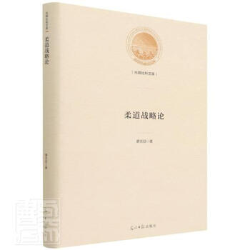 柔道战略论(精)/光明社科文库廖吉喆运动/健身9787519462918 柔道竞赛战术普通大众