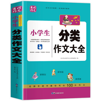小学生分类作文大全 小学生通用满分获奖作文辅导书 优秀素材积累一本全