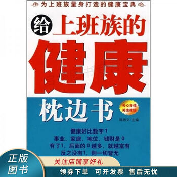 给上班族的健康枕边书 陈信义