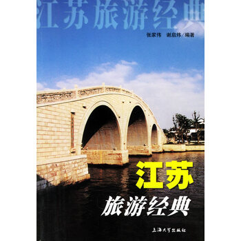 江苏旅游经典 张家伟,谢启炜著  上海大学出版社