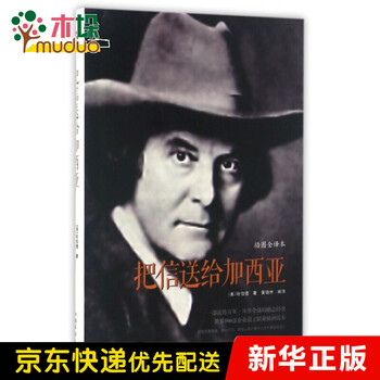 把信送给加西亚(插图全译本)(精)