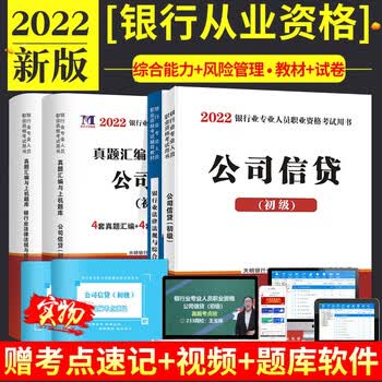 2022银行业从业资格考试教材+历年真题试卷与上机题库套装 初级公司信贷+银行业法律法规与综合能力