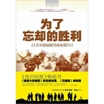 为了忘却的胜利——21名贝德福德男孩D日血祭 【正版图书，放心购买】