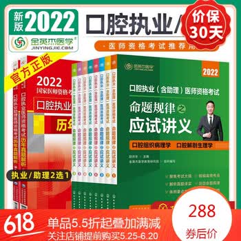 金英杰2022口腔执业医师考试用书执业助理医师资格考试辅导教材命题规律口腔应试讲义全八册套装 应试讲义+助理历年真题解析第九版 2022年