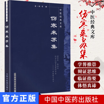   伤寒来苏集----中医经典文库9787800896781中国中医药出版社