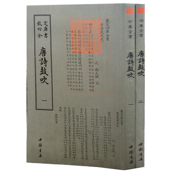 钦定四库全书系列 （全二册） 唐诗鼓吹（一二） 中国书店出版社 佚名 著