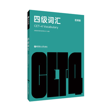 [正版图书]百词斩四级词汇