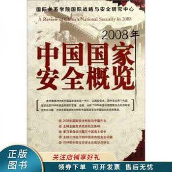 2008年中国国家安全概览