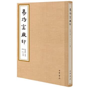 易均室藏印( 繁体竖排)